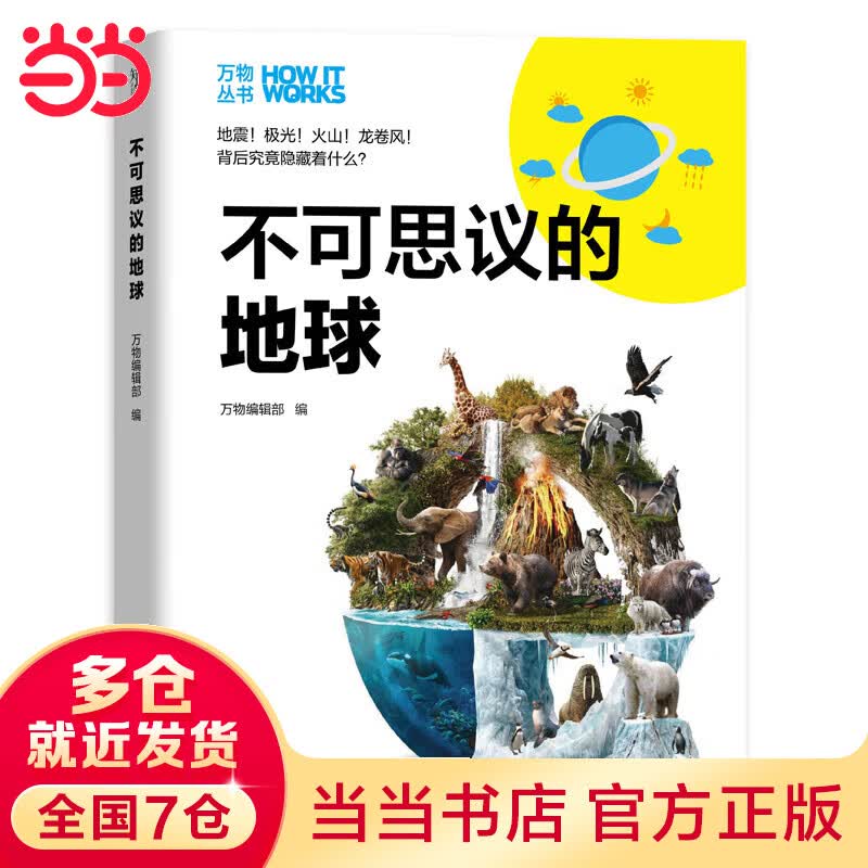 知物 不可思议的地球 万物丛书