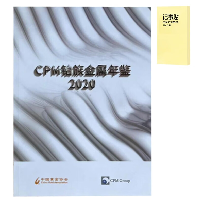 CPM铂族金属年鉴2020+记事便签1本