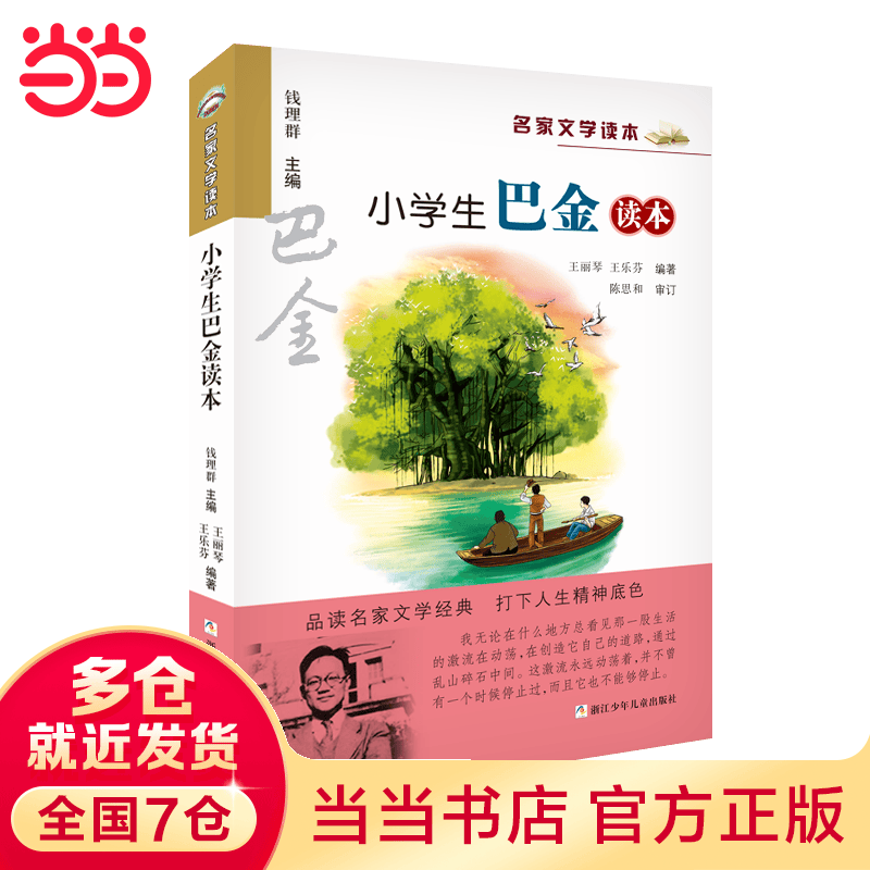 名家文学读本:小学生巴金读本