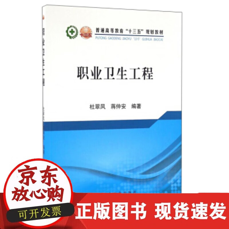 职业卫生工程 杜翠凤 蒋仲安