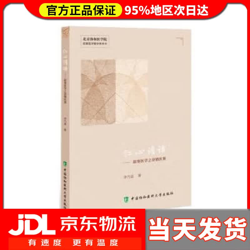 仁心词话 李乃适 中国协和医科大学出版社 9787567921382