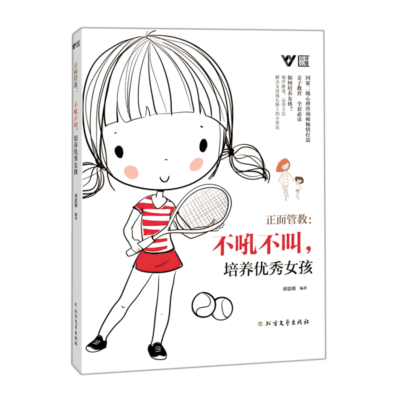 正面管教--不吼不叫培养优秀女孩