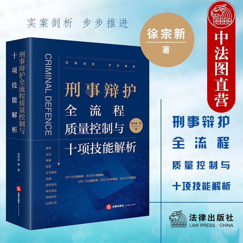 2022年版 刑事辩护全流程质量控制与十项技能解析 徐宗新 法律社 刑事辩护标准化精细化 法律实务书 文书撰写庭审发问举证质证法庭辩论认罪认罚量刑辩护
