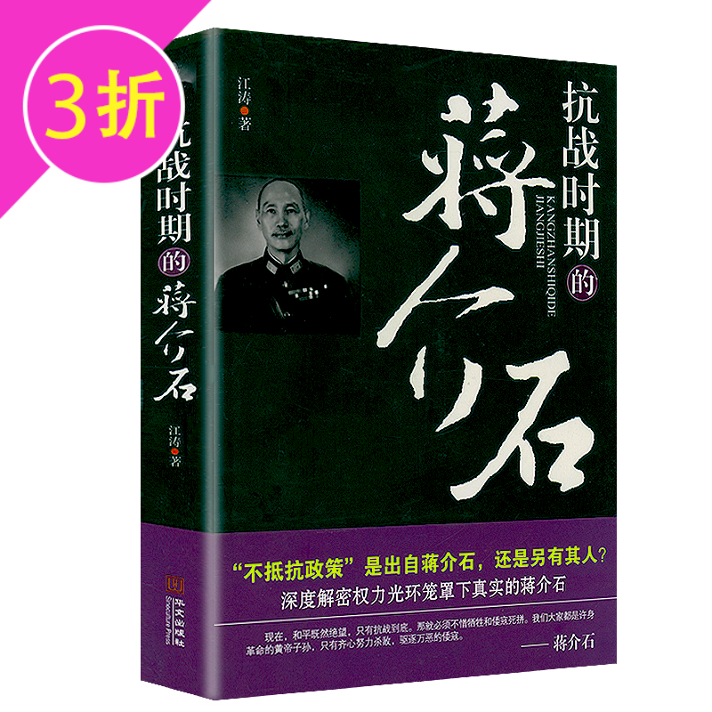 【3折】蒋介石传 抗战时期的蒋介石 定价39.8