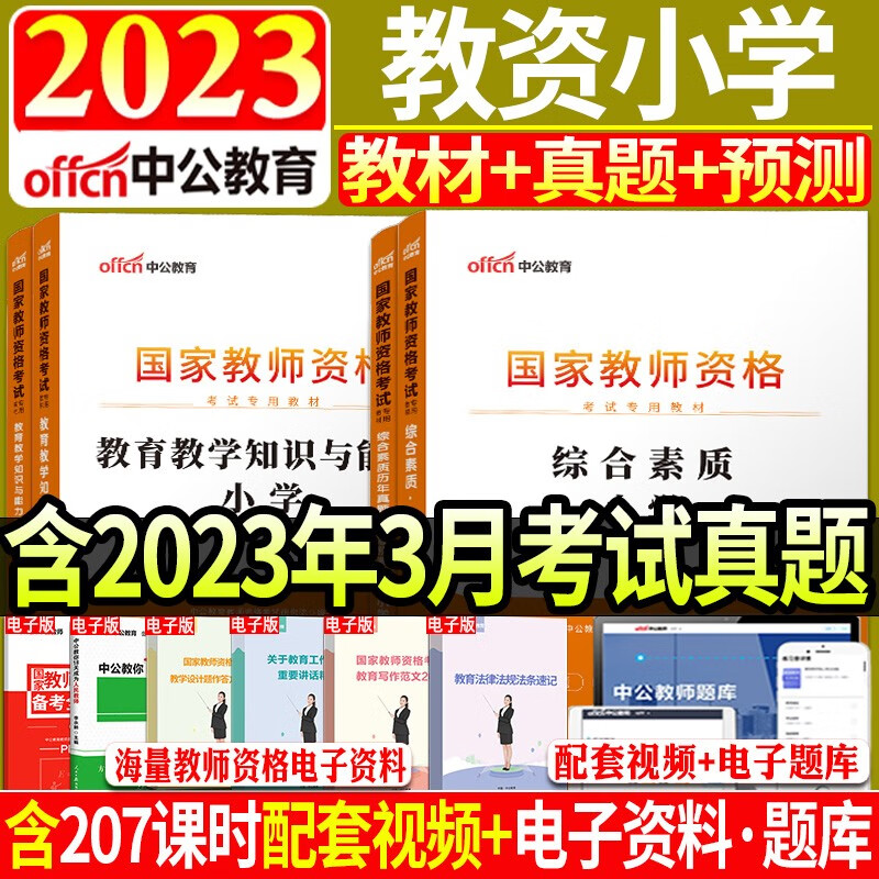 中公教资考试小学资料小学教师证资格2023年教师证资格用书下半年国家教师资格考试教材真题卷教育教学知识与能力小学教资综合素质 【全套4本】综合素质+教育知识