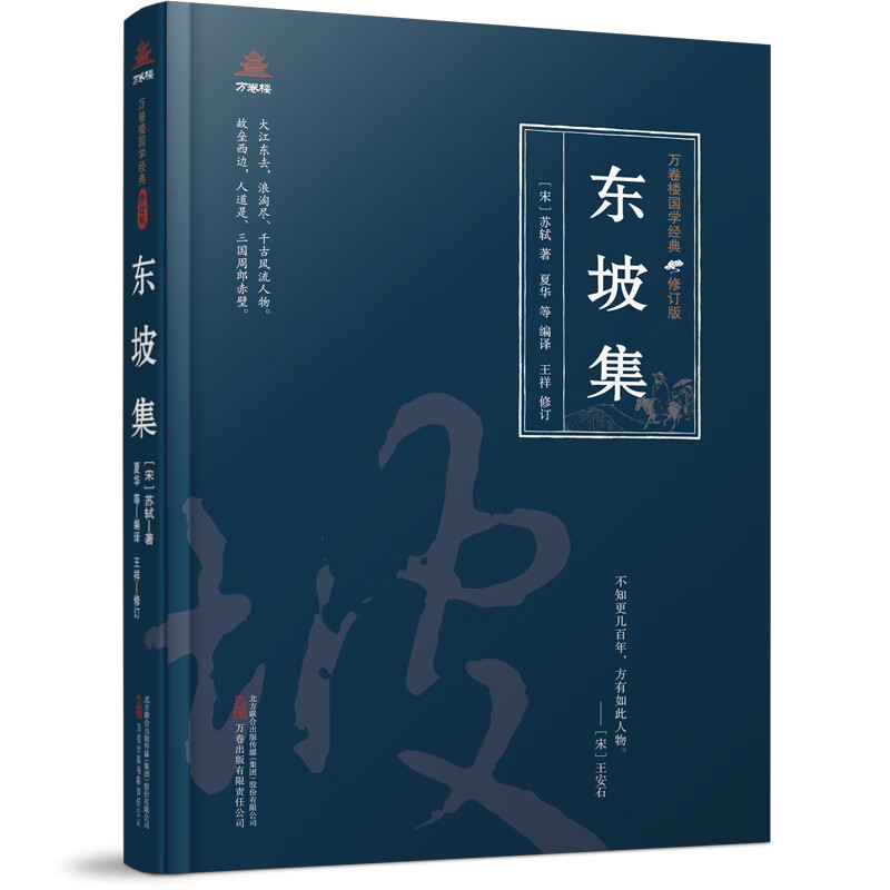 万卷楼国学经典(修订版)：东坡集
