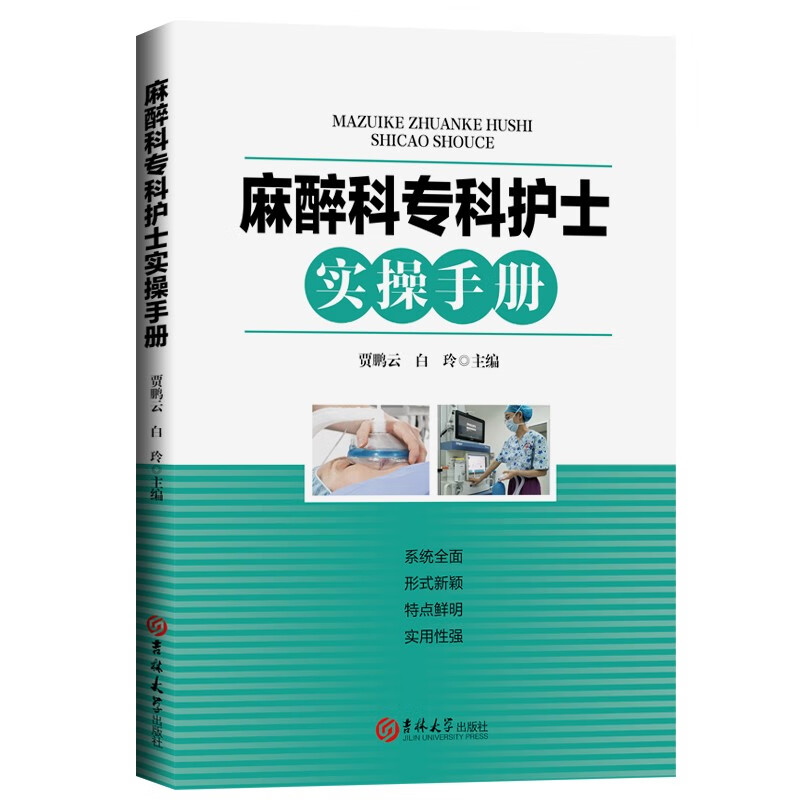 麻醉科专科护士实操手册