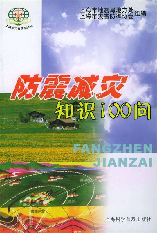 防震减灾知识100问