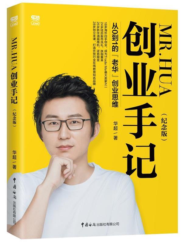 Mr.Hua创业手记—从0到1的“老华”创业思维