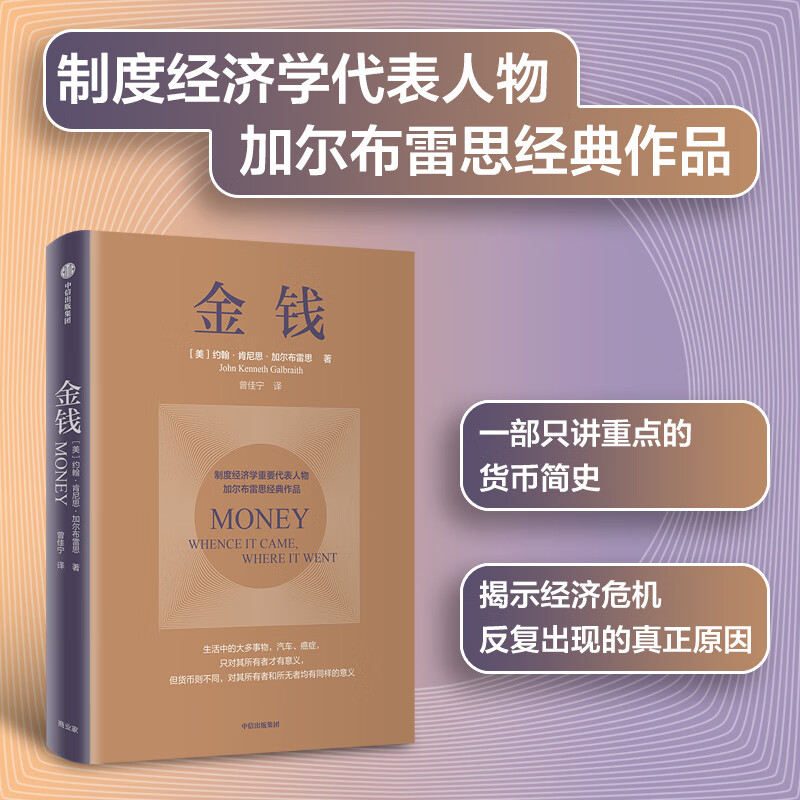 金钱（制度经济学派代表 加尔布雷思 生动阐述货币与经济危机）