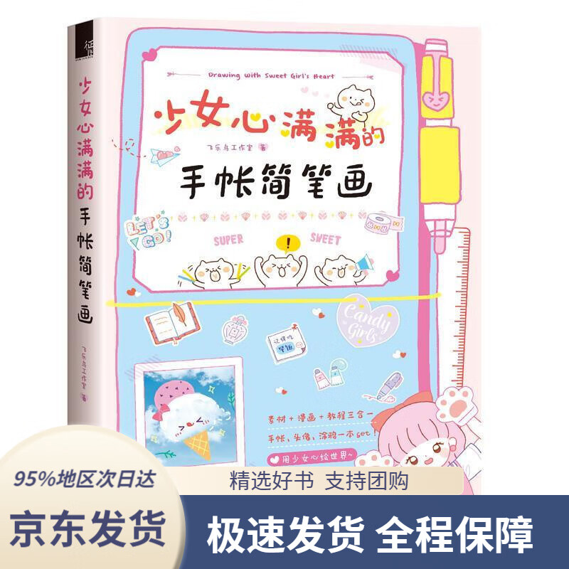 【 京东配送 支持团购】少女心满满的手帐简笔画飞乐鸟工作室中国水利水电出版社