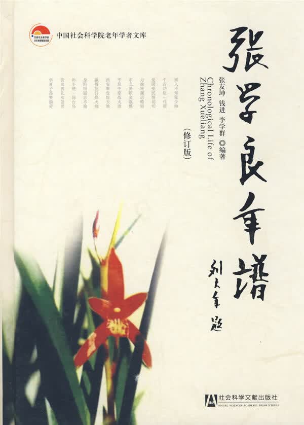 张学良年谱 张友坤,钱进,李学群 编著