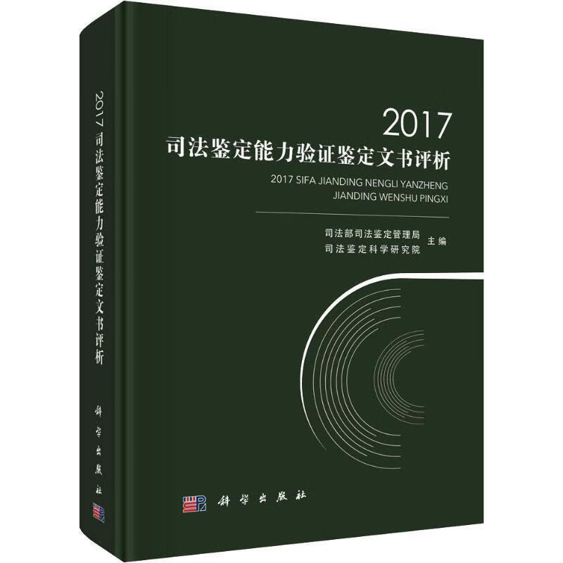 【京联】 司法鉴定能力验证鉴定文书评析 司法部司法鉴定管理局等 科学出版社
