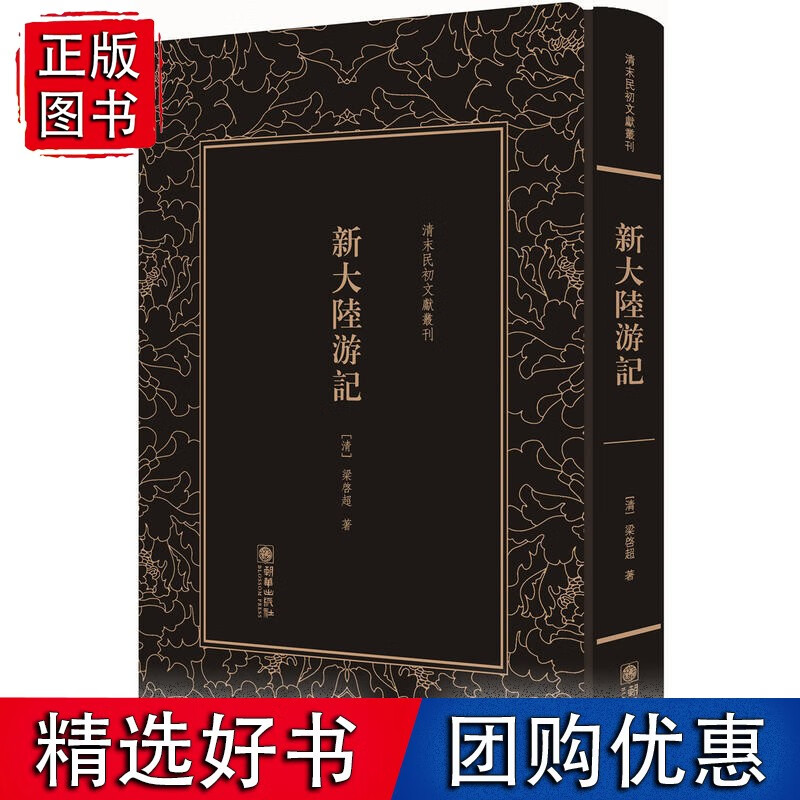 【速发】清末民初文献丛刊·新大陆游记