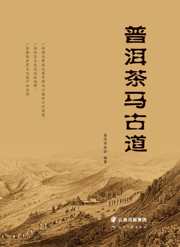 普洱茶马古道