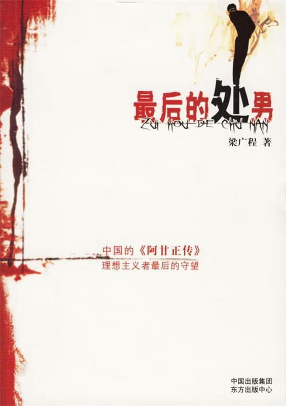 后的处男 梁广程 著