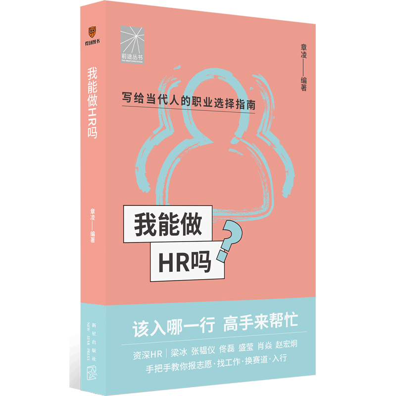 我能做HR吗/前途丛书