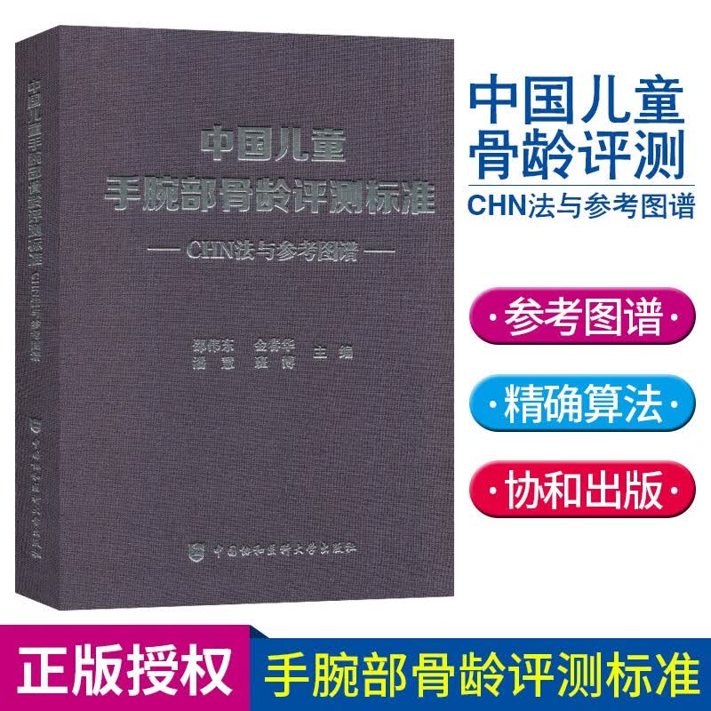 中国儿童手腕部骨龄评测标准CHN法与参考图谱/医学 / 临床医学/书籍