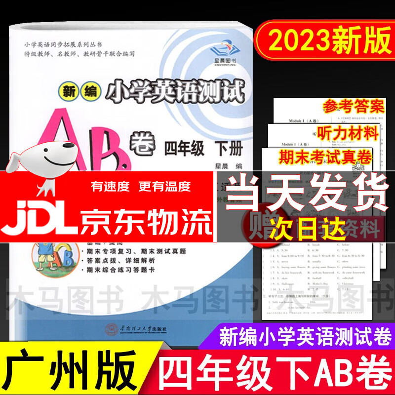 广州专版2023秋新编小学英语测试AB卷三四年五六级上册配教科版JK版教育科学版 小学英语测试AB卷四年级下册 广州专版