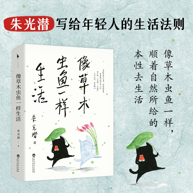 像草木虫鱼一样生活 图书