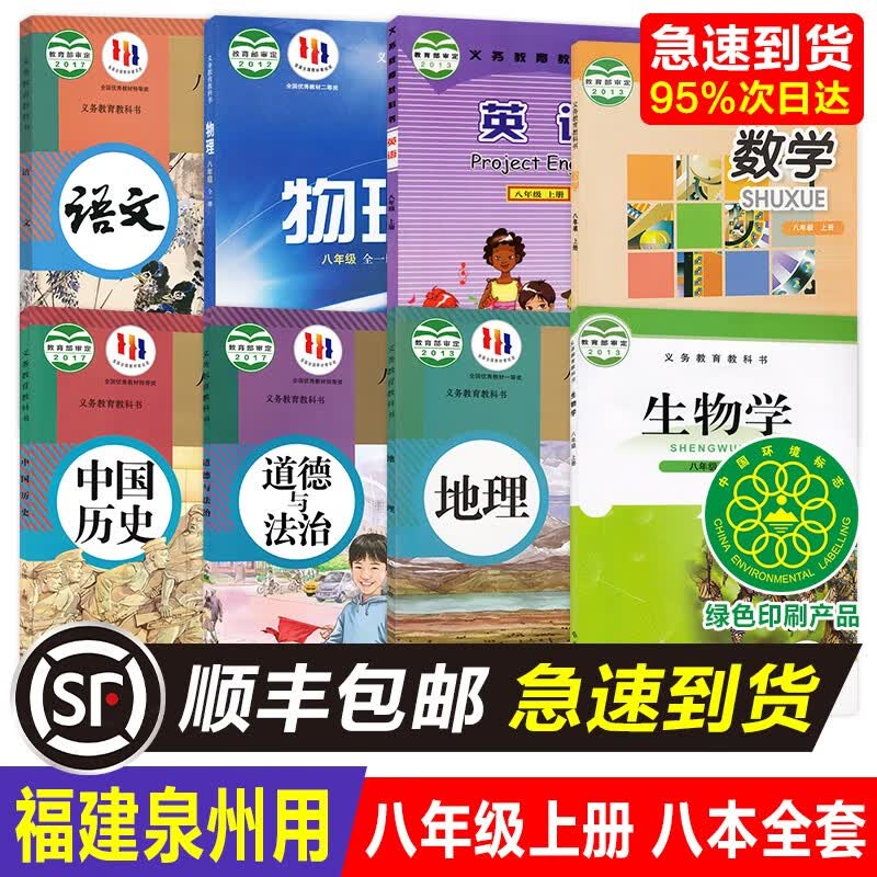 福建泉州适用2023新版8八年级上册人教版语文政治历史地理北师生物仁爱英语华师数学沪科物理全套8