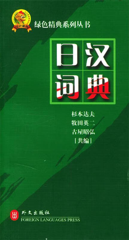 日汉词典【好书，下单速发】