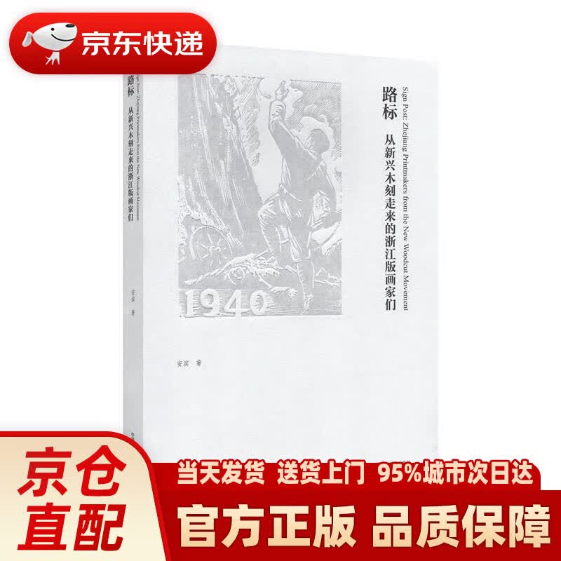 路标 安滨 著 中国美术学院出版社 9787550317246