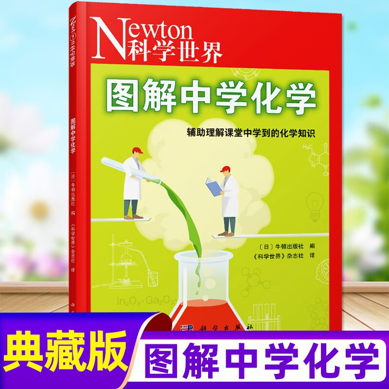 Newton科学世界杂志2023年1-6/7/8月【另有典藏系列/全年/半年订阅/现货/2022年1-12月】 科学技术知识探索发现科普书非增刊合订本过刊 【2023年典藏版】图解-中学化学