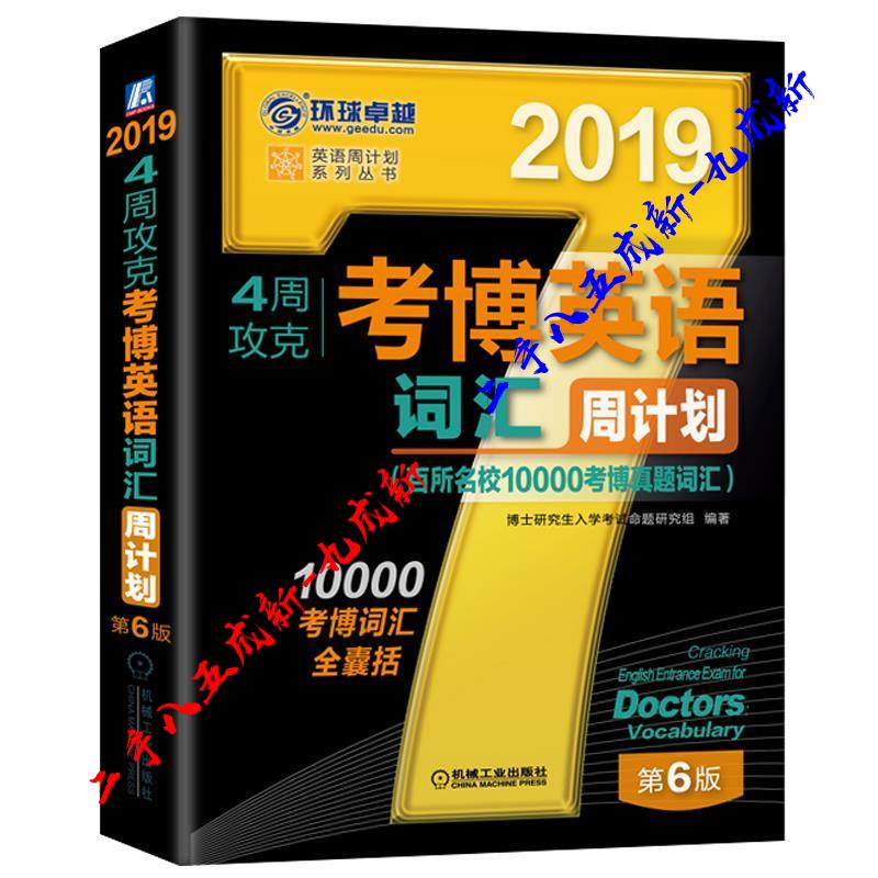 2019年4周攻克考博英语词汇周计划 博士研究生入学考试命题研究组 著 机械工业出版社
