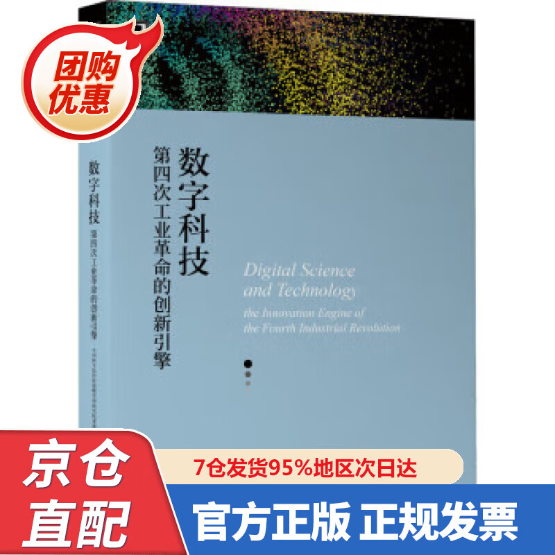 【新书】数字科技：第四次工业革命的创新引擎 978768946 中国科学院科技战略咨询研究院课题组