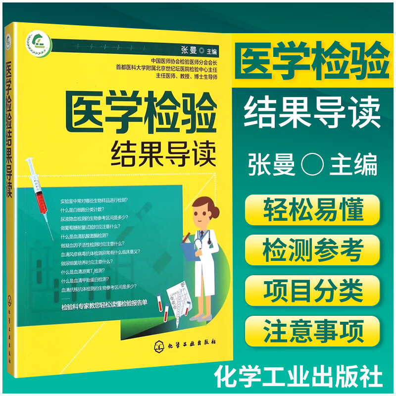 医学检验结果导读 化验单解读知识大全书籍 化验单解读教程书籍 化验单解读化验入门书 检验医师培