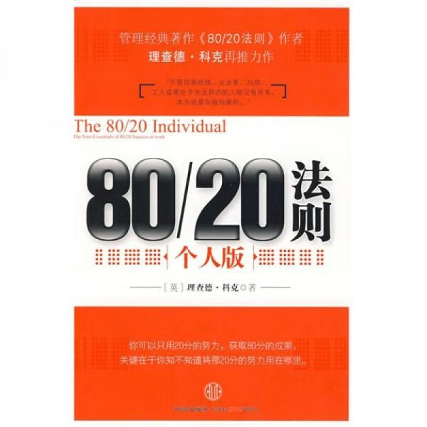 80/20法则个人版
