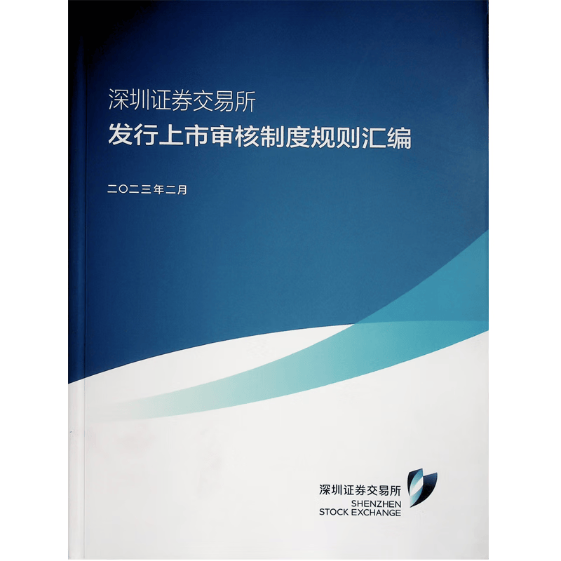 深圳证券交易所发行上市审核制度规则汇编2023