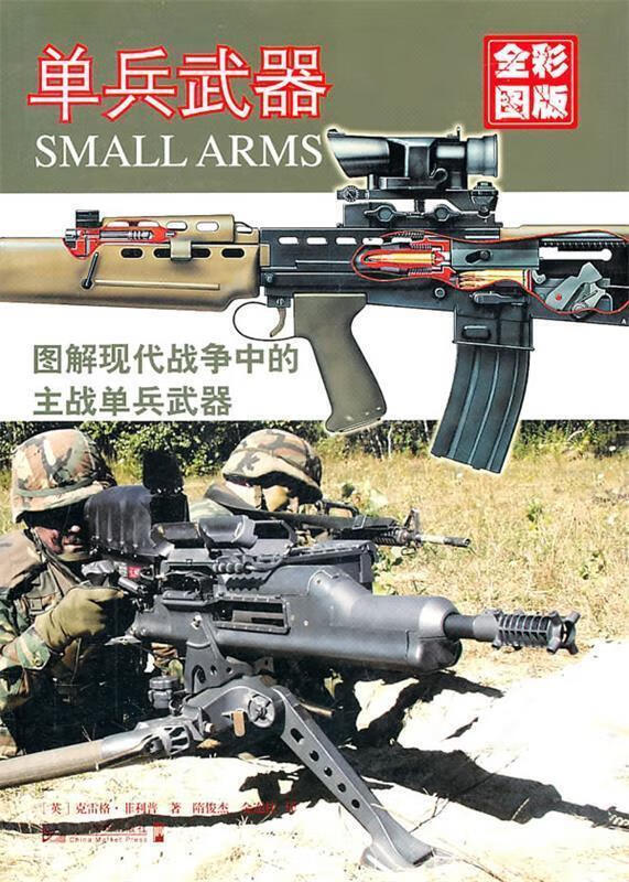 单兵武器【好书，下单速发】