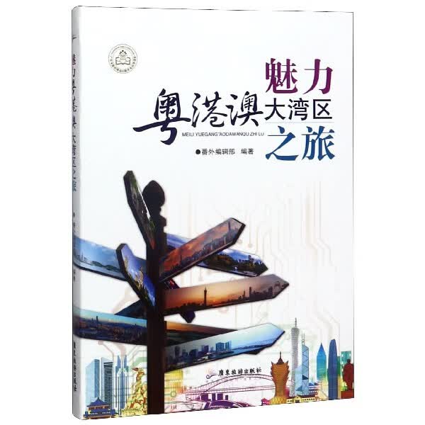 魅力粤港澳大湾区之旅