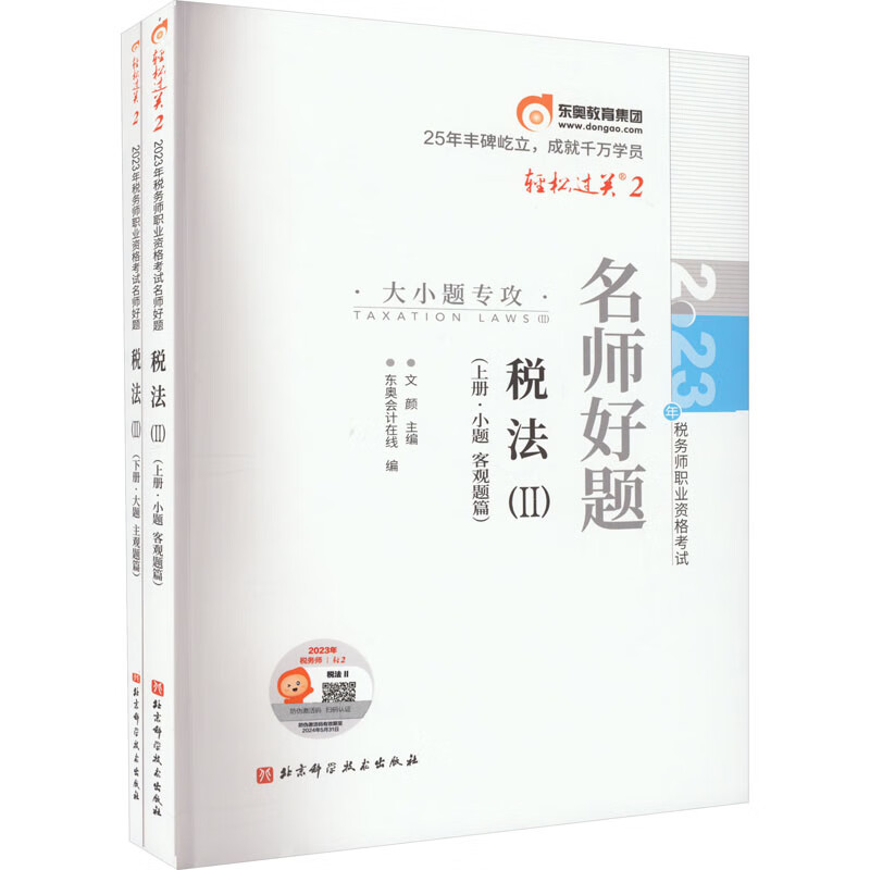 2023年税务师职业资格考试名师好题 税法(2)(全2册) 图书