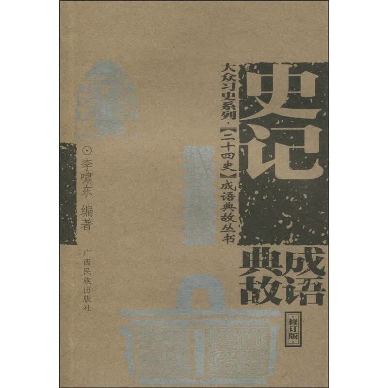成语典故 李啸东