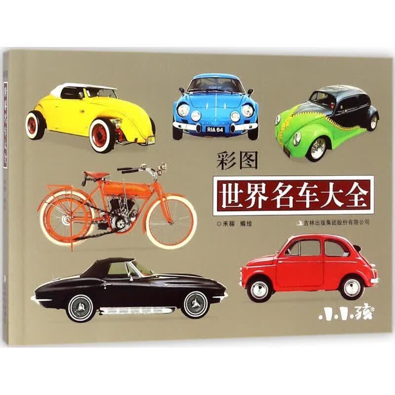 ！ 世界名车大全 9787558135132 禾稼 绘 吉林出版集团有限责任公司