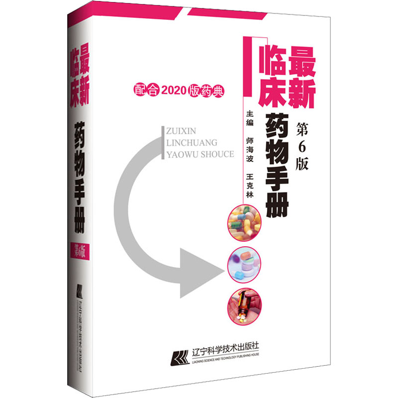 最新临床药物手册 配合2020版药典 第6版 图书