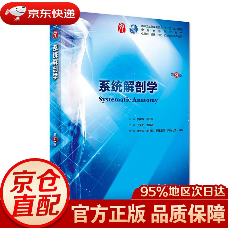 【 】系统解剖学（第9版本科临床配增值） 丁文龙,刘学政 人民卫生出版社