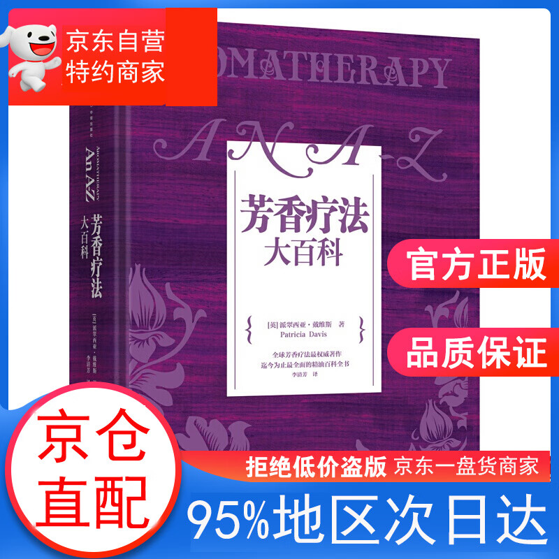 芳香疗法大百科