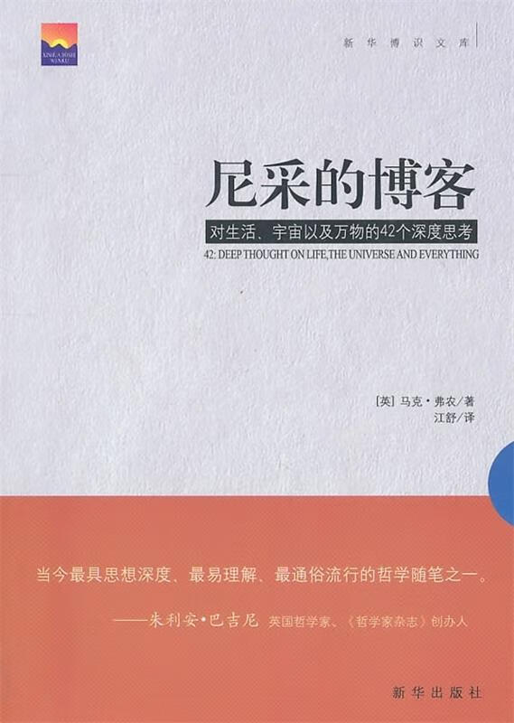 尼采的博客:对生活、宇宙以及万物的42个深度思考
