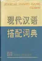 现代汉语搭配词典 梅家驹 汉语大词典出版社 9787543203488