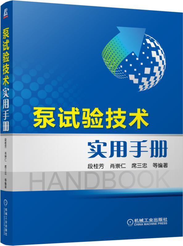 泵试验技术实用手册 工业技术 段桂芳[等]编著 机械工业出版社 9787111558149