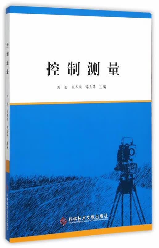 控制测量 刘岩,张齐周,谭立萍主编