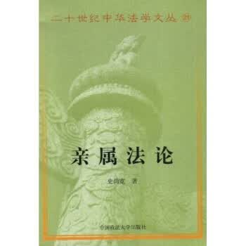 亲属 史尚宽 著【书】