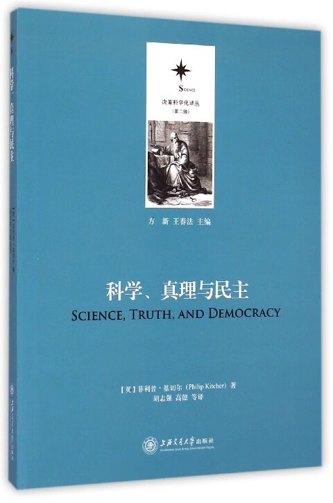科学真理与民主/决策科学化译丛