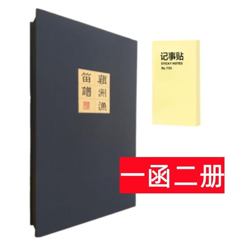 萍洲渔笛谱 线装2册+记事便签1本