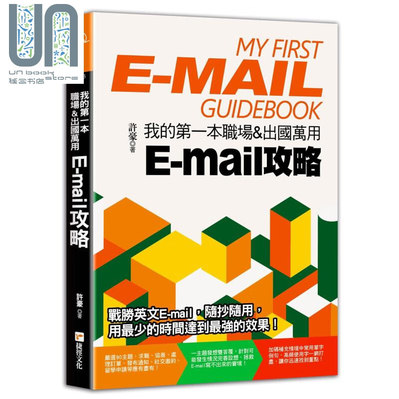 我的第一本职场＆出国万用E-mail攻略 港台原版 许豪 捷径文化