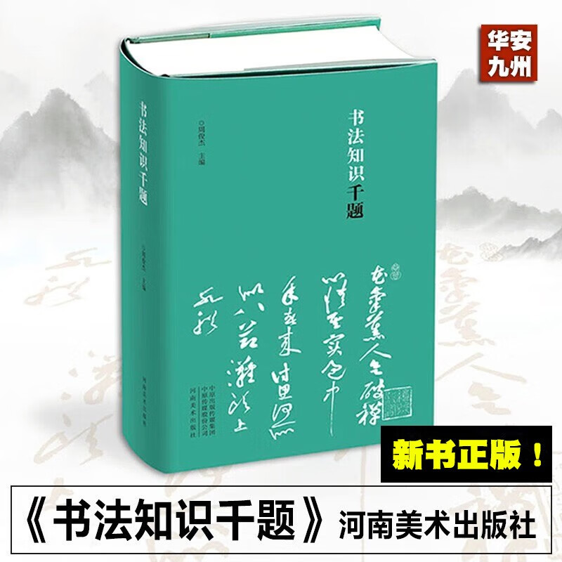 2册 书法知识千题 周俊杰编+书法知识百问百答 李岩选篆书隶楷行草书简史书法理论常识名家书法解题书法专业人士书法爱好者初学者 书法知识千题